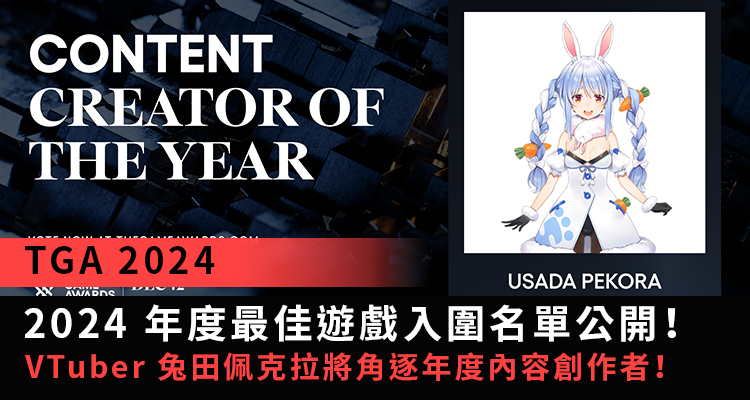 【TGA 2024】年度最佳遊戲入圍名單公開！兔田佩克拉將角逐年度內容創作者