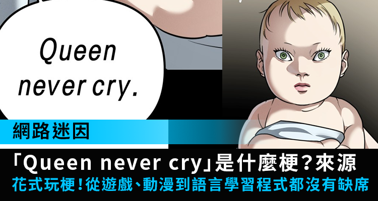 【女王從不哭泣】「Queen never cry」是什麼梗？意思與出處介紹