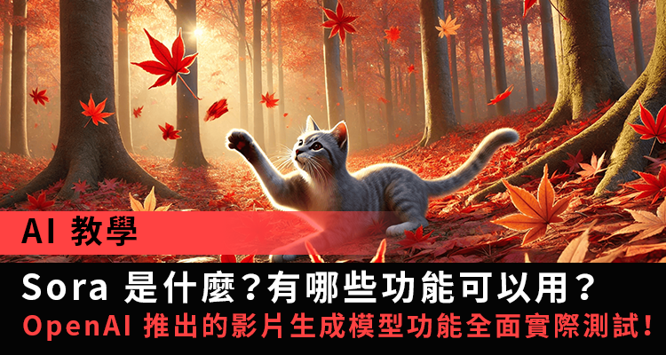 【AI 教學】 OpenAI 推出的 Sora 模型怎麼用？亮點功能介紹