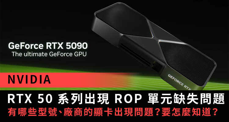 【NVIDIA】拚人品！ RTX 50 系列有 ROP 單元缺失問題怎麼辦