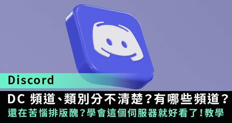 【Discord】DC 有哪些頻道？要怎麼設定權限與類別？設計教學