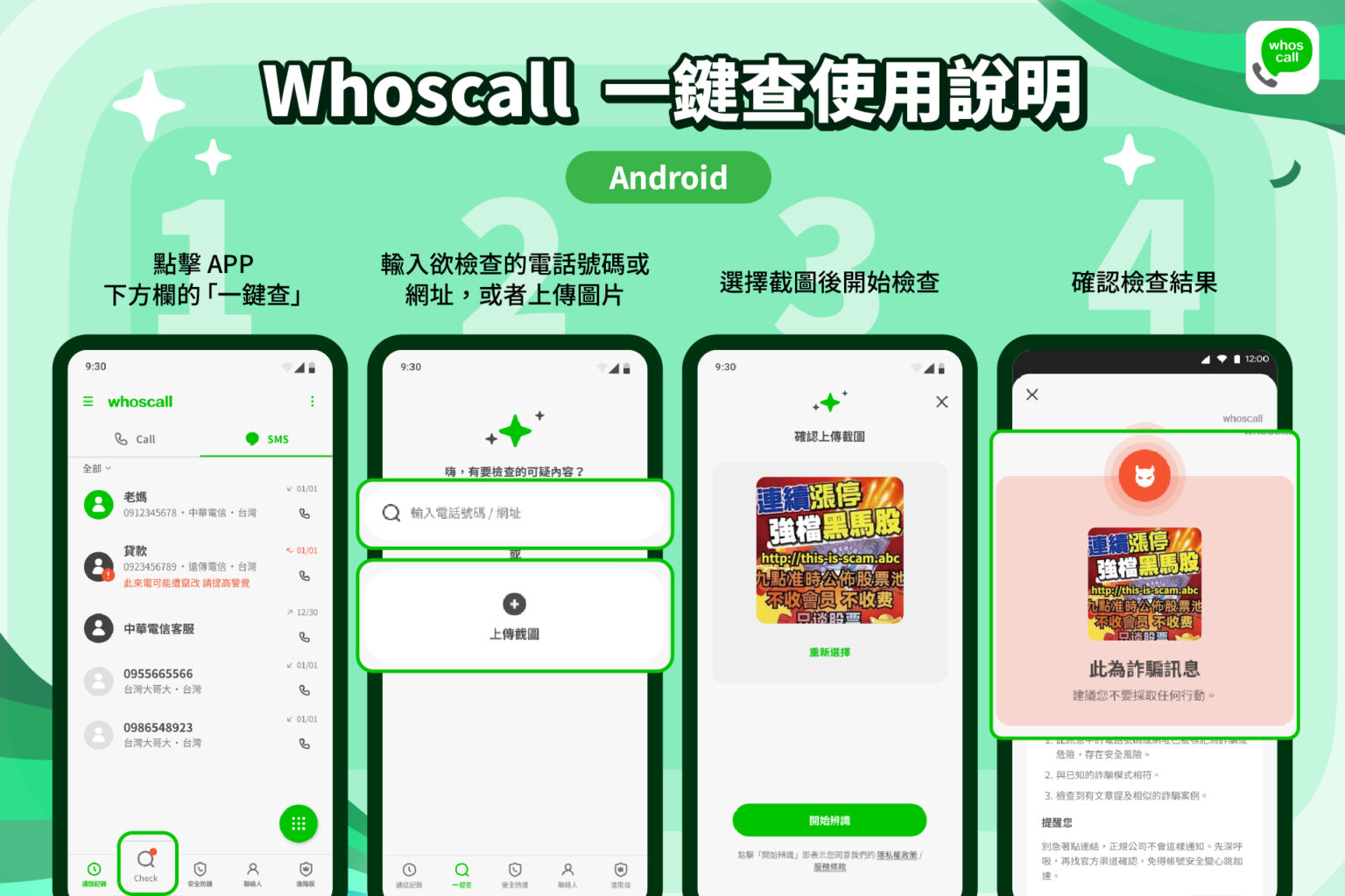 【防詐資訊】比 ChatGPT 還懂詐騙！Whoscall 推「一鍵查」整合號碼、連結、截圖查詢！