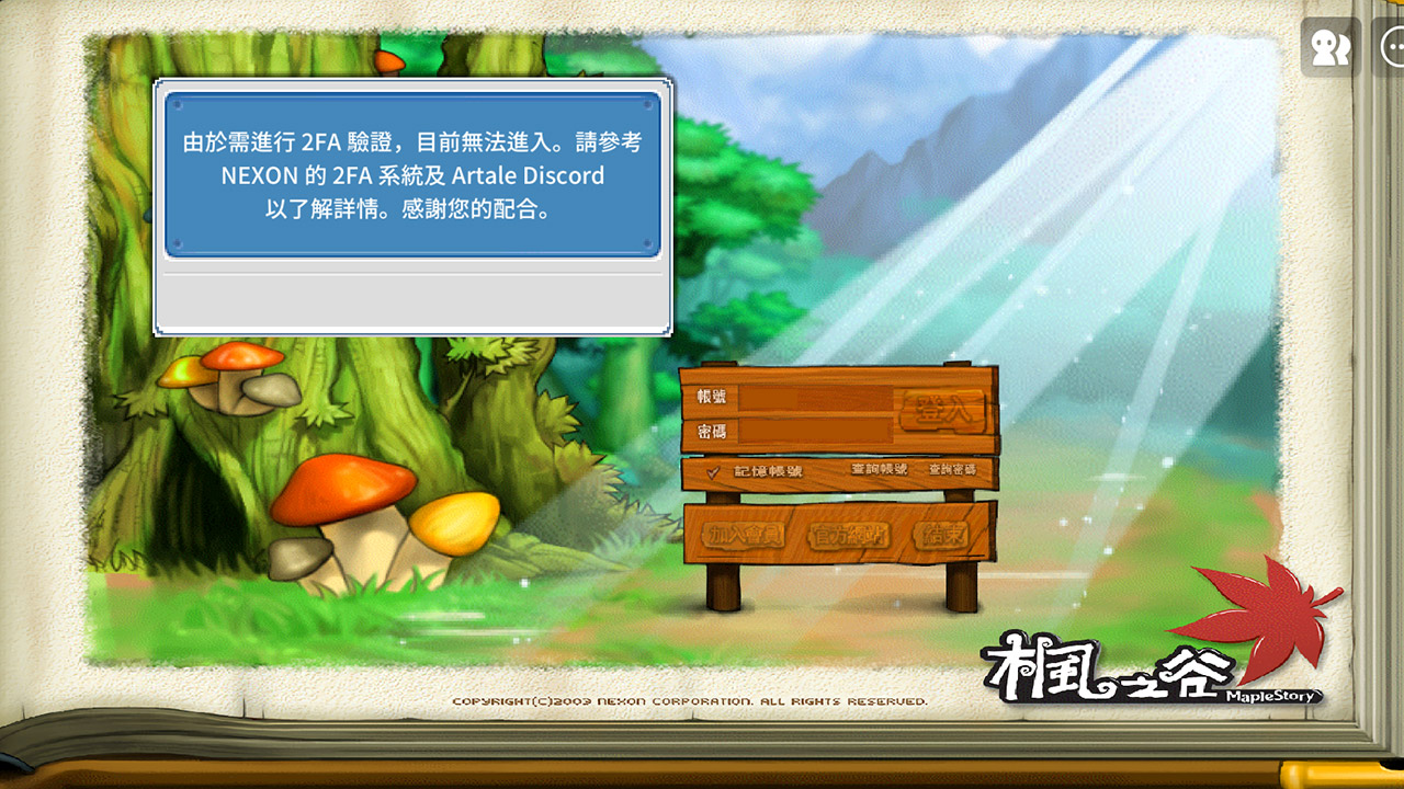 【Nexon】楓之谷 Artale 2FA 驗證怎麼通過？懷舊版認證教學
