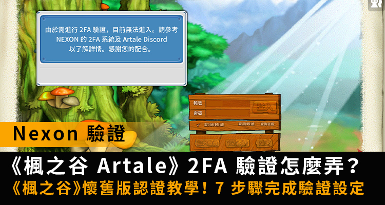 【Nexon】楓之谷 Artale 2FA 驗證怎麼通過？懷舊版認證教學