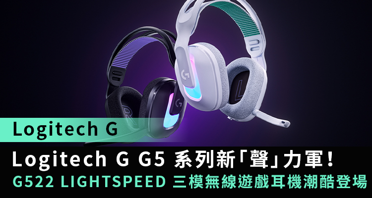 【Logitech G】G5 系列新產品！G522 LIGHTSPEED 三模無線遊戲耳機潮酷登場！