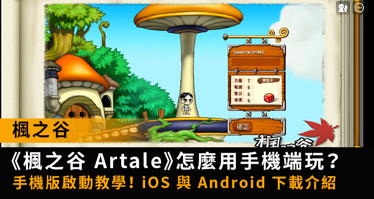 【懷舊版】《楓之谷 Artale》怎麼用手機玩？iOS 與安卓下載教學