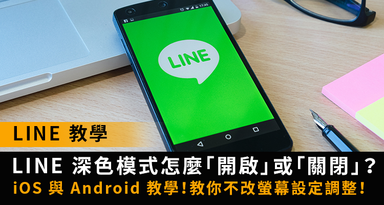【黑色背景】LINE 深色模式怎麼開啟與關閉？iOS 與 Android 設定