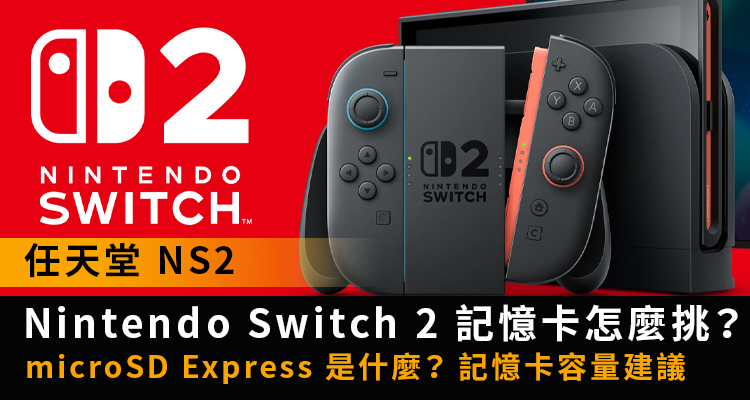 【NS2】任天堂 Switch 2 記憶卡怎麼挑？microSD Express 是什麼