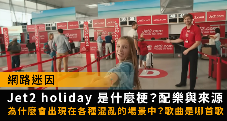 【迷因】Nothing beats a jet2 holiday 是什麼梗？歌詞來源介紹