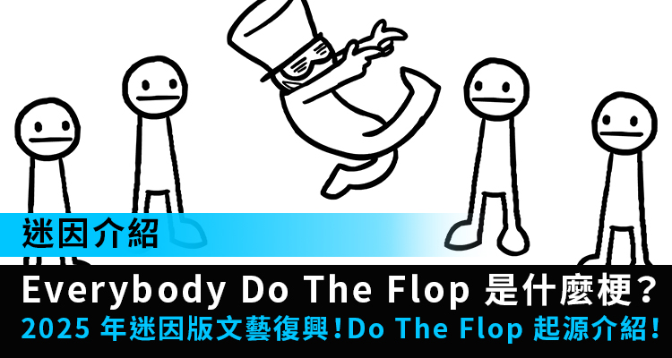 【迷因歌曲】「Everybody Do The Flop」是什麼梗？大家都臥倒介紹