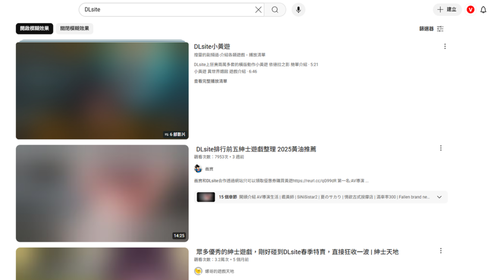 【YouTube】DLsite 相關影片縮圖被隱藏！模糊縮圖怎麼關閉？