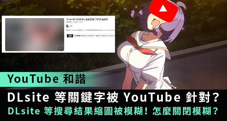 【YouTube】DLsite 相關影片縮圖被隱藏！模糊縮圖怎麼關閉？