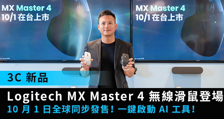 【3C 新品】Logitech MX Master 4 無線滑鼠全球同步發售！一鍵啟動 AI