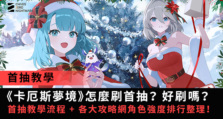 【首抽 攻略】《卡厄斯夢境》怎麼刷首抽？角色強度排行榜