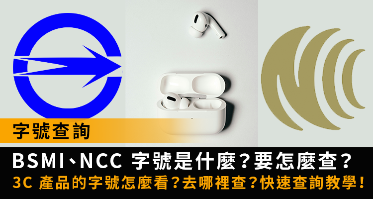 【查詢教學】BSMI 與 NCC 字號是什麼？3C 產品認證碼驗證