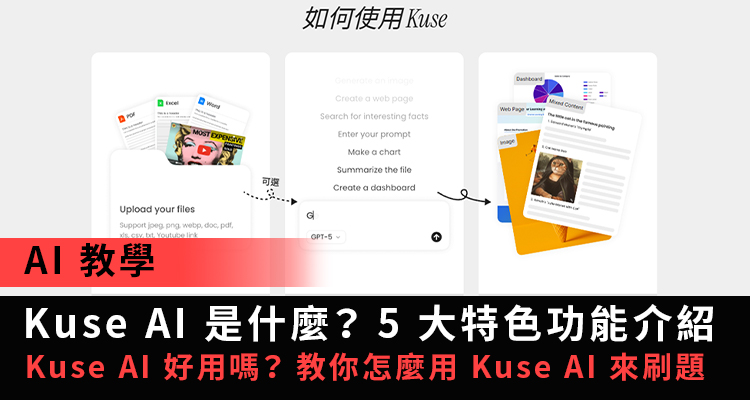 【AI 教學】Kuse AI 是什麼？好用嗎？教你怎麼用它來刷題