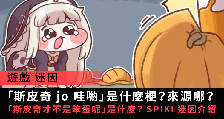 【嘟嘟臉惡作劇】「斯皮奇 jo 哇喲」是什麼梗？SPIKI CYAYO 迷因介紹