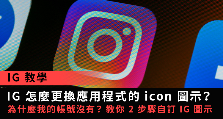 【IG 教學】IG 怎麼換 icon 圖示？為什麼找不到？自訂圖示方法